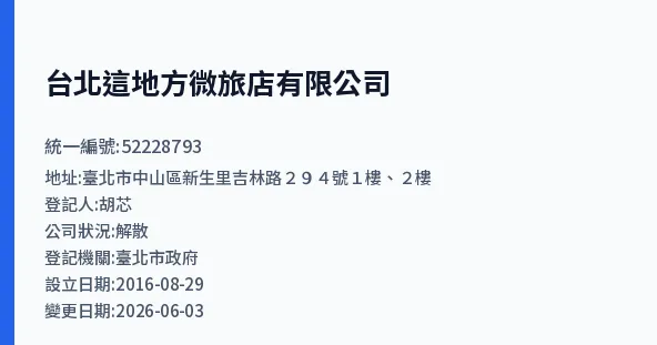 台北這地方微旅店有限公司的照片-統編 52228793(臺北市) 公司登記資料與營業項目詳細圖表