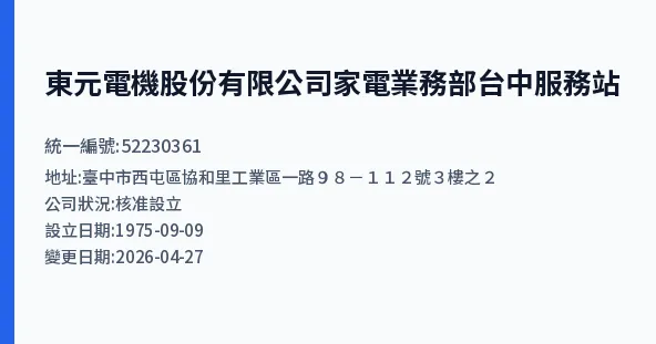 東元電機股份有限公司家電業務部台中服務站的照片-統編 52230361(臺中市) 公司登記資料與營業項目詳細圖表