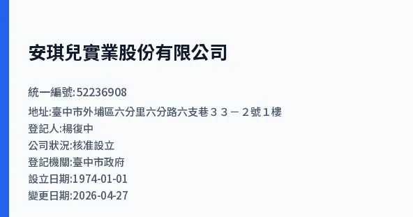 安琪兒實業股份有限公司的照片-統編 52236908(臺中市) 公司登記資料與營業項目詳細圖表