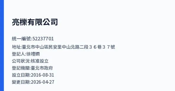 亮櫟有限公司的照片-統編 52237701(臺北市) 公司登記資料與營業項目詳細圖表