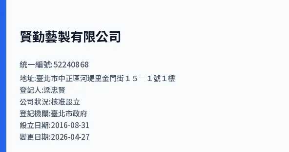 賢勤藝製有限公司的照片-統編 52240868(臺北市) 公司登記資料與營業項目詳細圖表