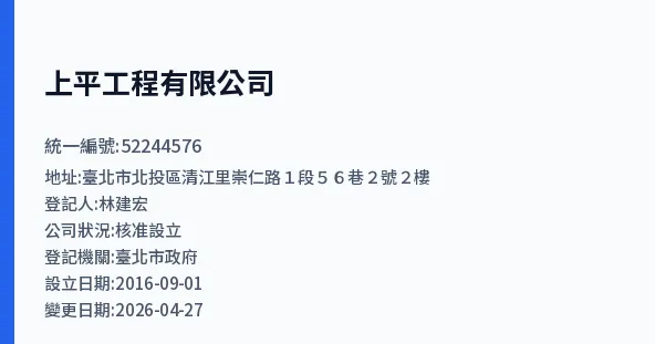 上平工程有限公司的照片-統編 52244576(臺北市) 公司登記資料與營業項目詳細圖表