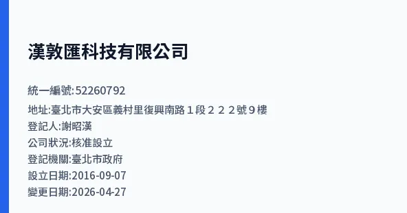 漢敦匯科技有限公司的照片-統編 52260792(臺北市) 公司登記資料與營業項目詳細圖表