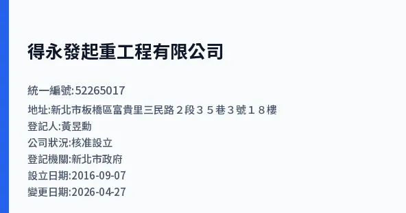 得永發起重工程有限公司的照片-統編 52265017(新北市) 公司登記資料與營業項目詳細圖表
