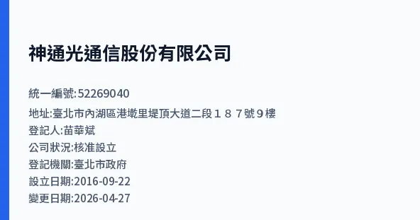 神通光通信股份有限公司的照片-統編 52269040(臺北市) 公司登記資料與營業項目詳細圖表