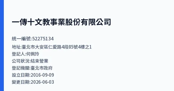 一傳十文教事業股份有限公司的照片-統編 52275134(臺北市) 公司登記資料與營業項目詳細圖表