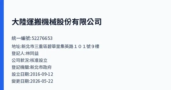 大陸運搬機械股份有限公司的照片-統編 52276653(新北市) 公司登記資料與營業項目詳細圖表