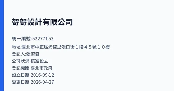 哿哿設計有限公司的照片-統編 52277153(臺北市) 公司登記資料與營業項目詳細圖表