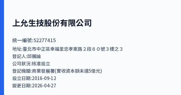 上允生技股份有限公司的照片-統編 52277415(臺北市) 公司登記資料與營業項目詳細圖表