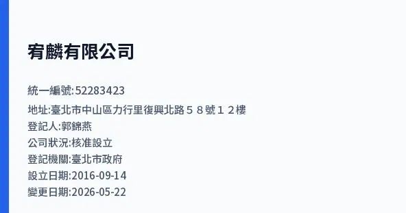 宥麟有限公司的照片-統編 52283423(臺北市) 公司登記資料與營業項目詳細圖表