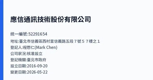 應信通訊技術股份有限公司的照片-統編 52291654(臺北市) 公司登記資料與營業項目詳細圖表