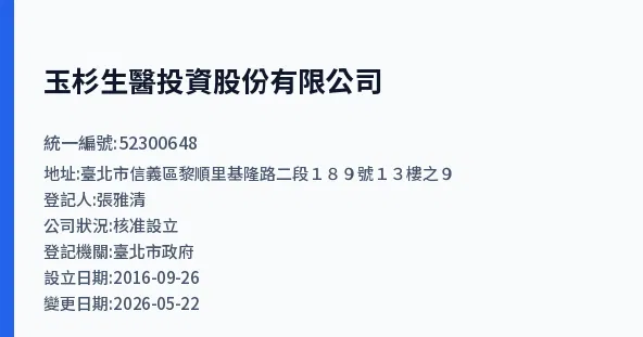 玉杉生醫投資股份有限公司的照片-統編 52300648(臺北市) 公司登記資料與營業項目詳細圖表