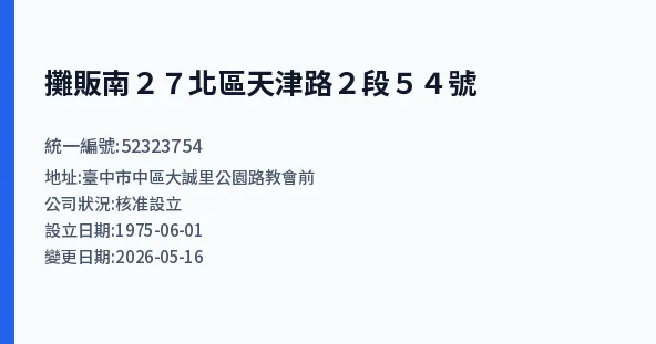 攤販南27北區天津路2段54號的照片-統編 52323754(臺中市) 公司登記資料與營業項目詳細圖表
