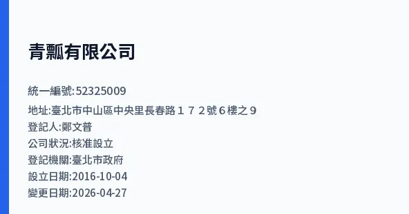 青瓢有限公司的照片-統編 52325009(臺北市) 公司登記資料與營業項目詳細圖表