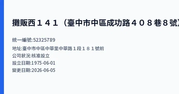 攤販西141(臺中市中區成功路408巷8號)的照片-統編 52325789(臺中市) 公司登記資料與營業項目詳細圖表