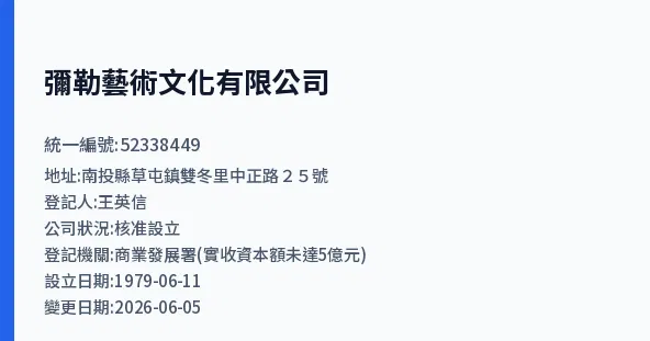 彌勒藝術文化有限公司的照片-統編 52338449(南投縣) 公司登記資料與營業項目詳細圖表