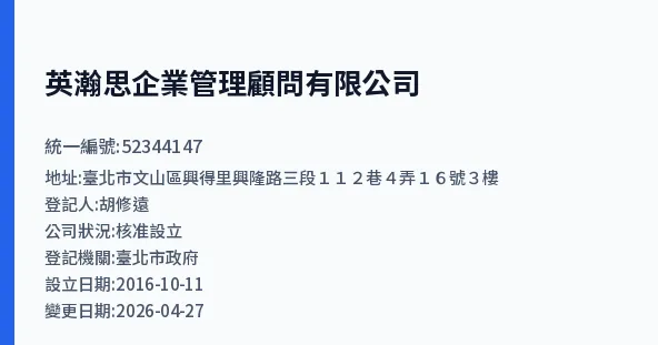 英瀚思企業管理顧問有限公司的照片-統編 52344147(臺北市) 公司登記資料與營業項目詳細圖表
