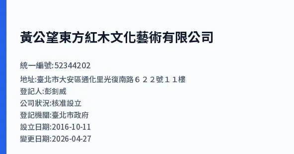 黃公望東方紅木文化藝術有限公司的照片-統編 52344202(臺北市) 公司登記資料與營業項目詳細圖表
