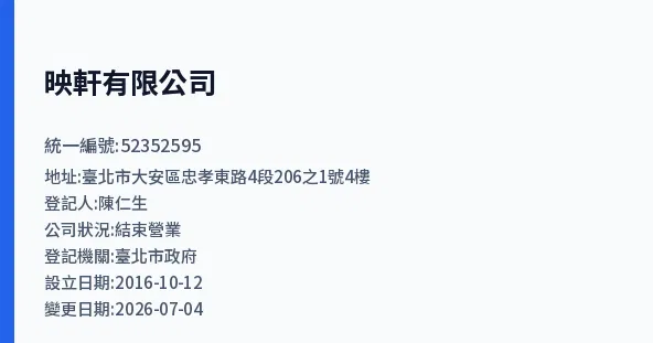 映軒有限公司的照片-統編 52352595(臺北市) 公司登記資料與營業項目詳細圖表
