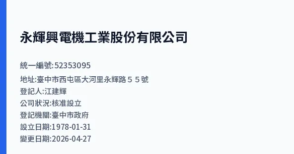 永輝興電機工業股份有限公司的照片-統編 52353095(臺中市) 公司登記資料與營業項目詳細圖表