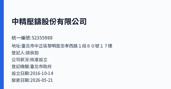 中精壓鑄股份有限公司的照片-統編 52355988(臺北市) 公司登記資料與營業項目詳細圖表