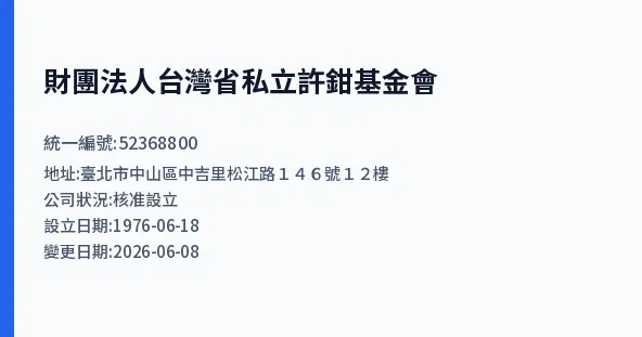 財團法人台灣省私立許鉗基金會的照片-統編 52368800(臺北市) 公司登記資料與營業項目詳細圖表