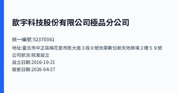 歆宇科技股份有限公司極品分公司的照片-統編 52370361(臺北市) 公司登記資料與營業項目詳細圖表