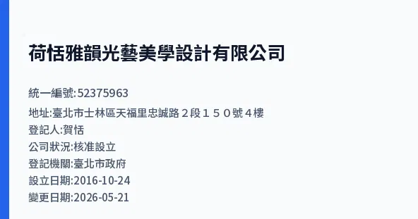 荷恬雅韻光藝美學設計有限公司的照片-統編 52375963(臺北市) 公司登記資料與營業項目詳細圖表