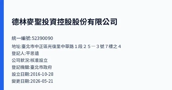 德林麥聖投資控股股份有限公司的照片-統編 52390090(臺北市) 公司登記資料與營業項目詳細圖表