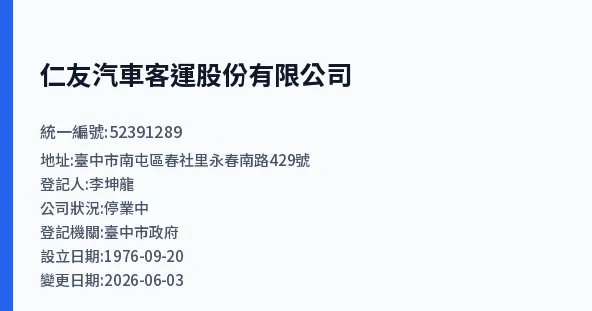 仁友汽車客運股份有限公司的照片-統編 52391289(臺中市) 公司登記資料與營業項目詳細圖表