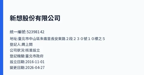 新想股份有限公司的照片-統編 52398142(臺北市) 公司登記資料與營業項目詳細圖表