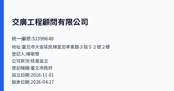 交廣工程顧問有限公司的照片-統編 52399640(臺北市) 公司登記資料與營業項目詳細圖表