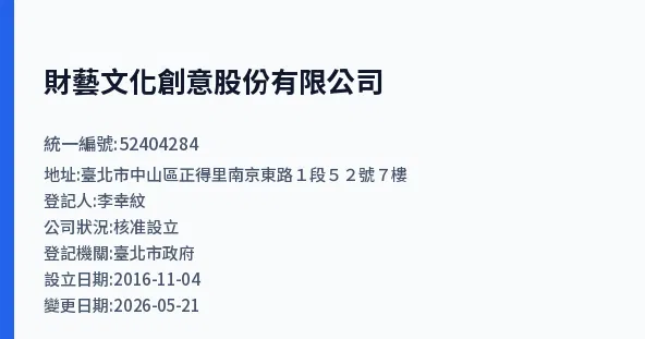 財藝文化創意股份有限公司的照片-統編 52404284(臺北市) 公司登記資料與營業項目詳細圖表