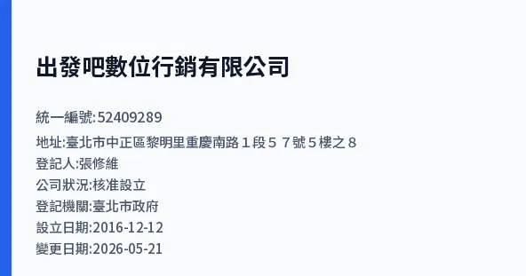 出發吧數位行銷有限公司的照片-統編 52409289(臺北市) 公司登記資料與營業項目詳細圖表