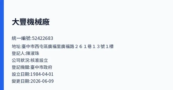 大豐機械廠的照片-統編 52422683(臺中市) 公司登記資料與營業項目詳細圖表