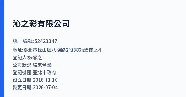 沁之彩有限公司的照片-統編 52423347(臺北市) 公司登記資料與營業項目詳細圖表
