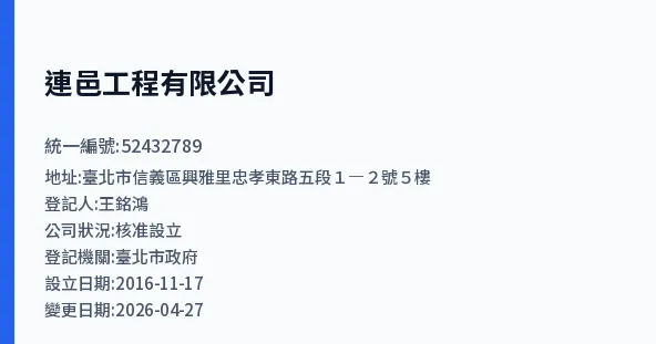連邑工程有限公司的照片-統編 52432789(臺北市) 公司登記資料與營業項目詳細圖表