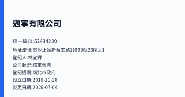 邁寧有限公司的照片-統編 52434230(新北市) 公司登記資料與營業項目詳細圖表