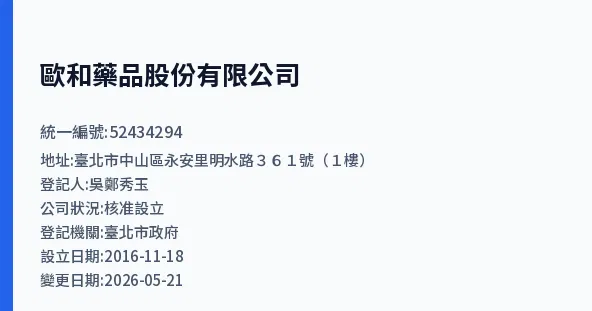 歐和藥品股份有限公司的照片-統編 52434294(臺北市) 公司登記資料與營業項目詳細圖表