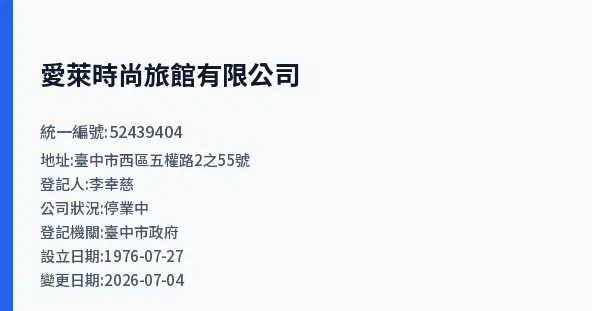 愛萊時尚旅館有限公司的照片-統編 52439404(臺中市) 公司登記資料與營業項目詳細圖表