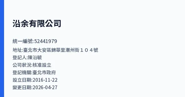 沿余有限公司的照片-統編 52441979(臺北市) 公司登記資料與營業項目詳細圖表