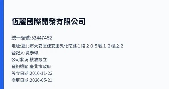 恆麗國際開發有限公司的照片-統編 52447452(臺北市) 公司登記資料與營業項目詳細圖表