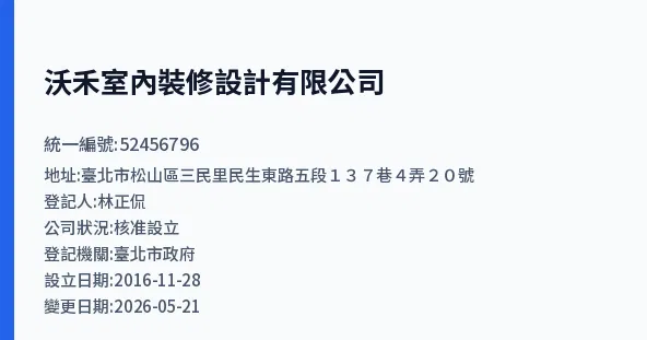 沃禾室內裝修設計有限公司的照片-統編 52456796(臺北市) 公司登記資料與營業項目詳細圖表