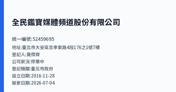 全民鑑寶媒體頻道股份有限公司的照片-統編 52459695(臺北市) 公司登記資料與營業項目詳細圖表