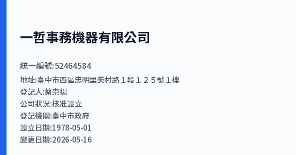 一哲事務機器有限公司的照片-統編 52464584(臺中市) 公司登記資料與營業項目詳細圖表