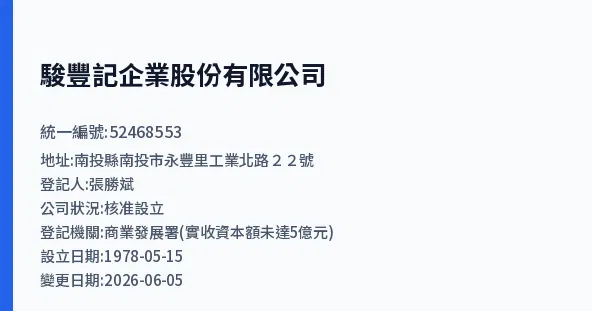 駿豐記企業股份有限公司的照片-統編 52468553(南投縣) 公司登記資料與營業項目詳細圖表