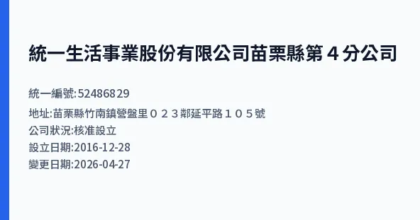 統一生活事業股份有限公司苗栗縣第4分公司的照片-統編 52486829(苗栗縣) 公司登記資料與營業項目詳細圖表