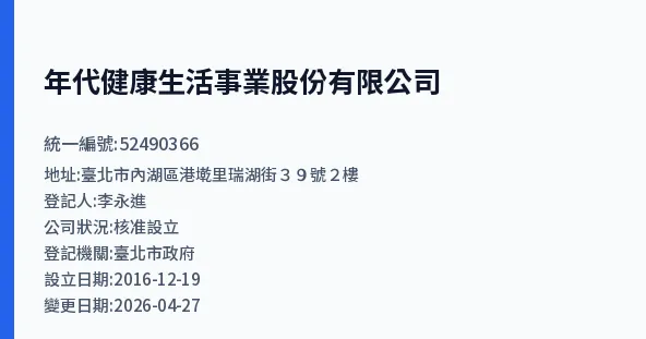年代健康生活事業股份有限公司的照片-統編 52490366(臺北市) 公司登記資料與營業項目詳細圖表