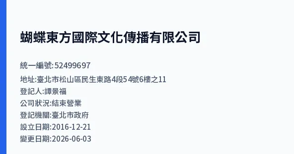 蝴蝶東方國際文化傳播有限公司的照片-統編 52499697(臺北市) 公司登記資料與營業項目詳細圖表