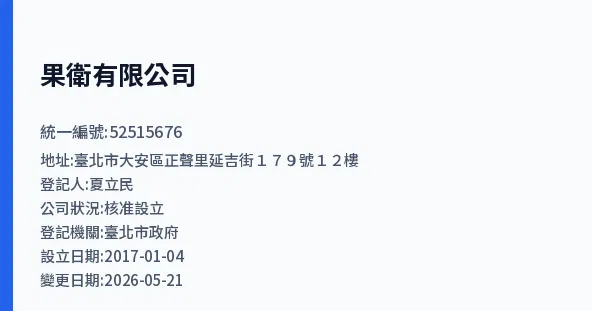 果衛有限公司的照片-統編 52515676(臺北市) 公司登記資料與營業項目詳細圖表